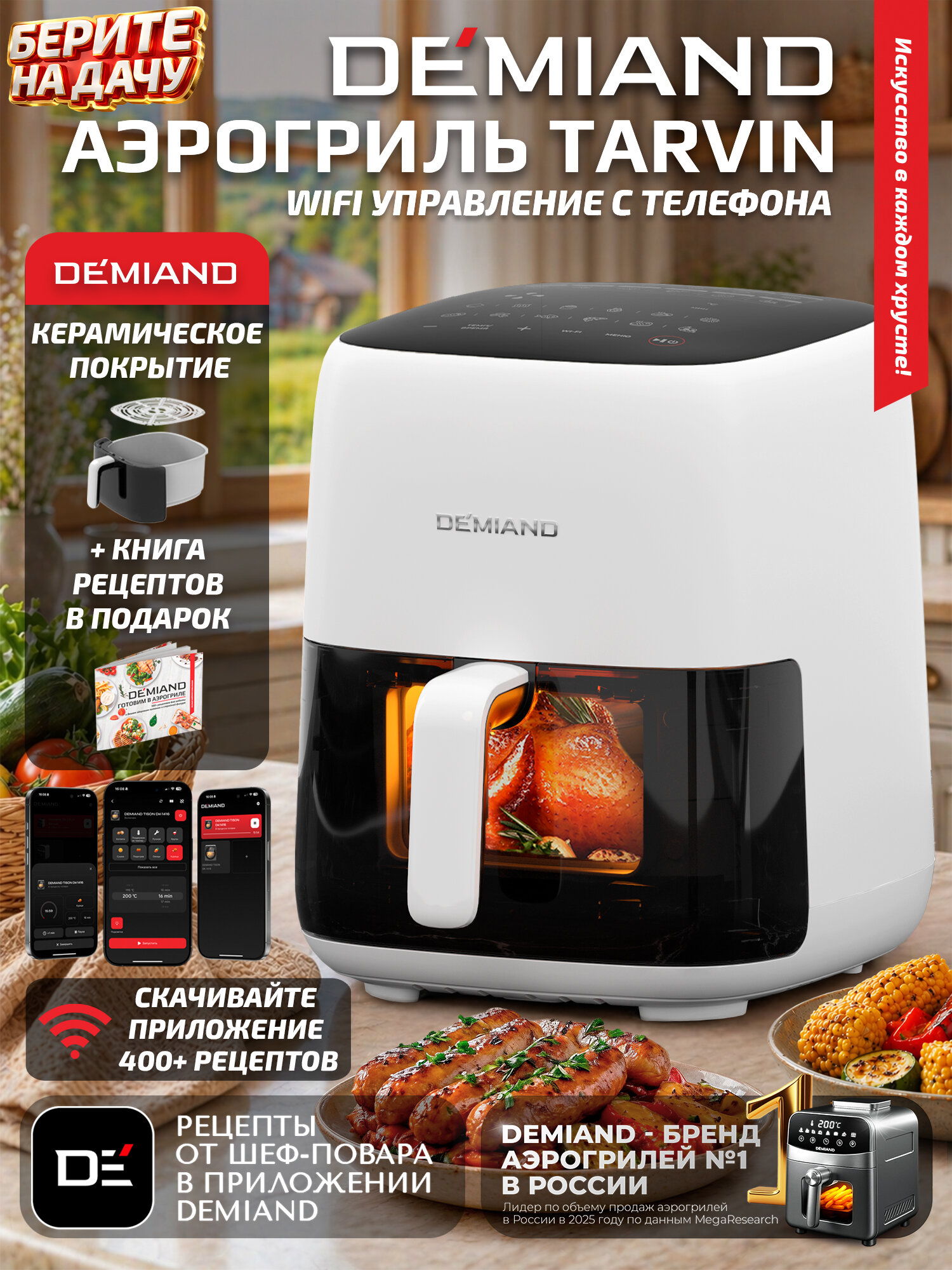 Аэрогриль DEMIAND TARVIN - керамическое покрытие, сенсорное управление с Wi-Fi, съемная решетка