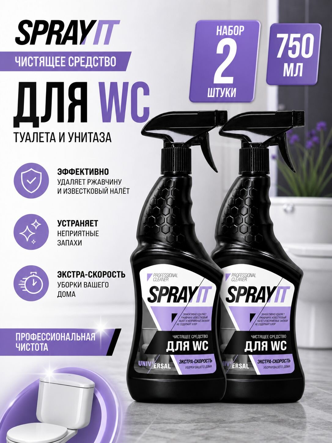Набор 2 шт SprayIt Чистящее средство для туалета WC 750 мл