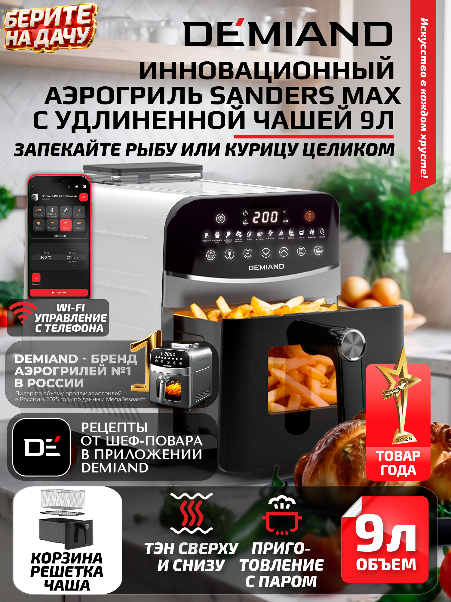 Аэрогриль с сенсорным управлением DEMIAND SANDERS MAX - 2200Вт, функции разморозка, тесто, сушка, разогрев, металлический корпус