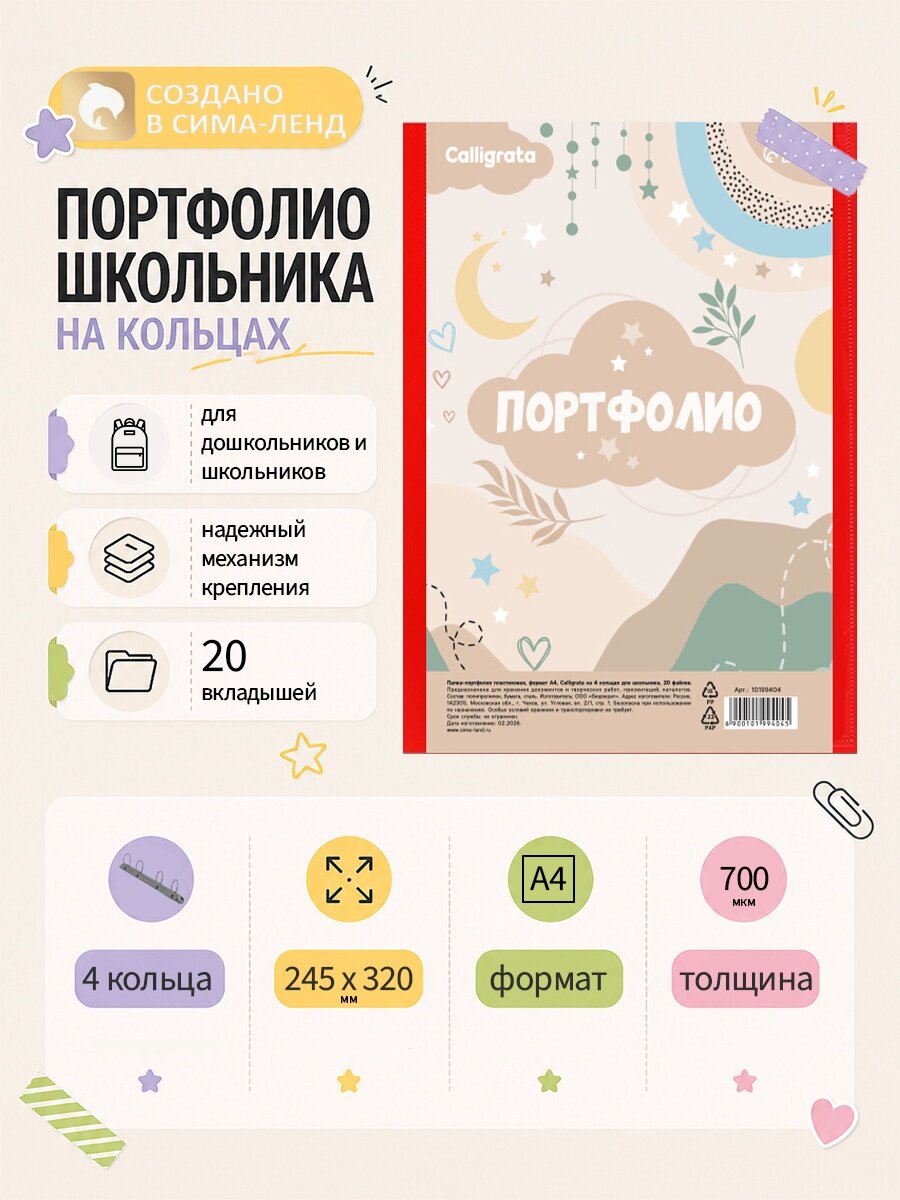 Папка-портфолио А4, Calligrata «Герб», пластиковая, на 4 кольцах, для школьника, 20 файлов, микс