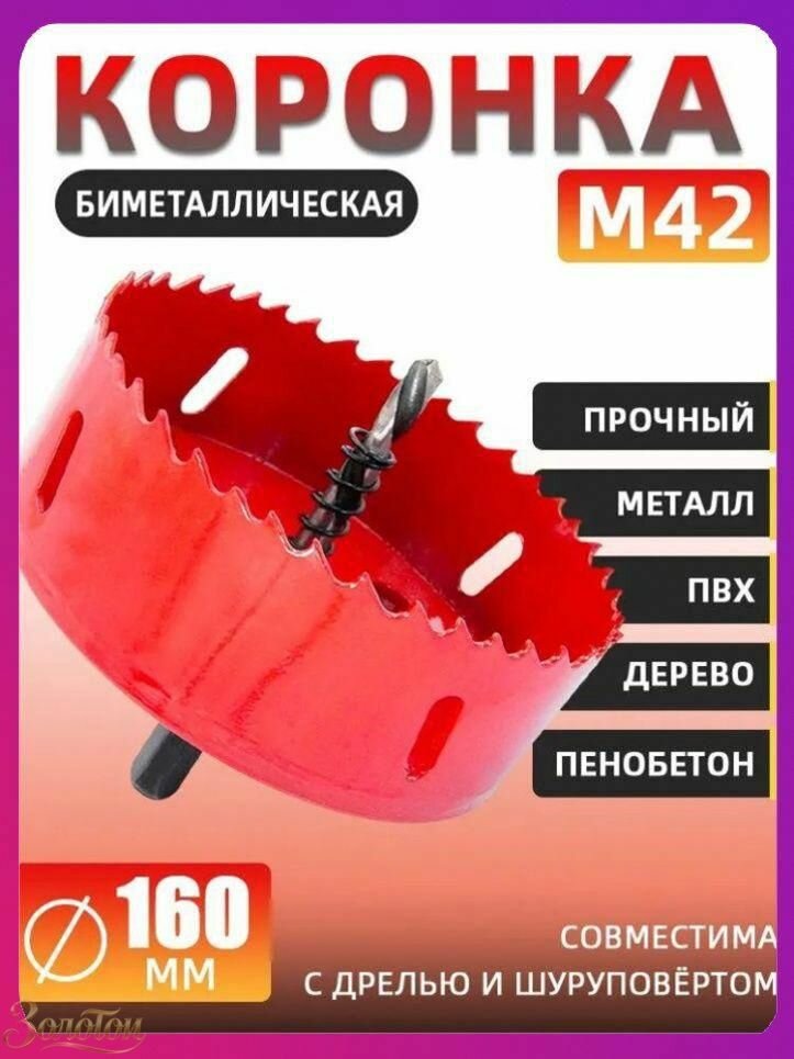 Коронка биметаллическая 160 мм + Сверло Центрирующее / Материал Сталь М42 Кобальт по Металлу, дереву гипсокарто