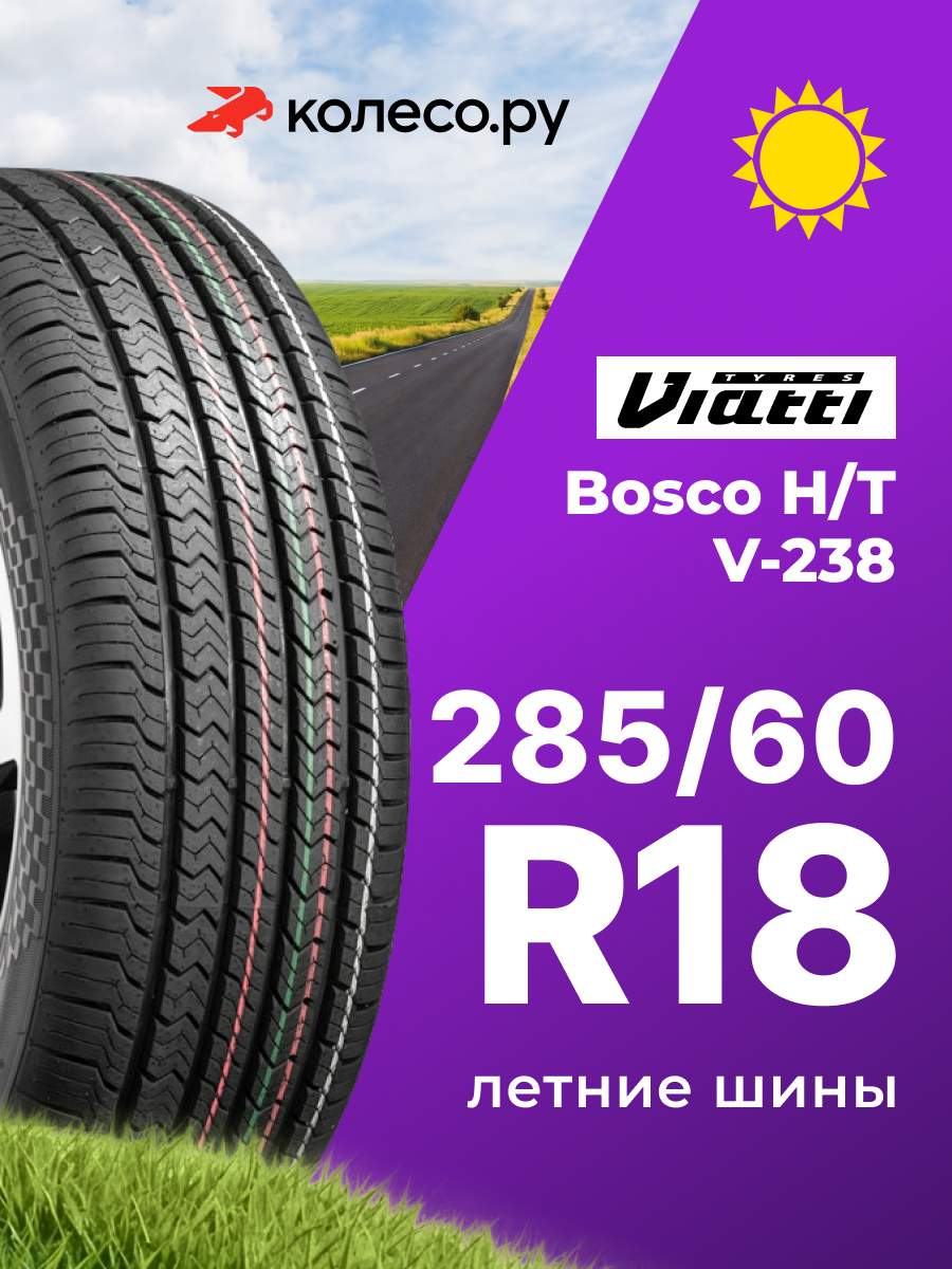 Шины летние VIATTI Bosco H/T V-238 285/60 R18 116V нешипованная летняя резина