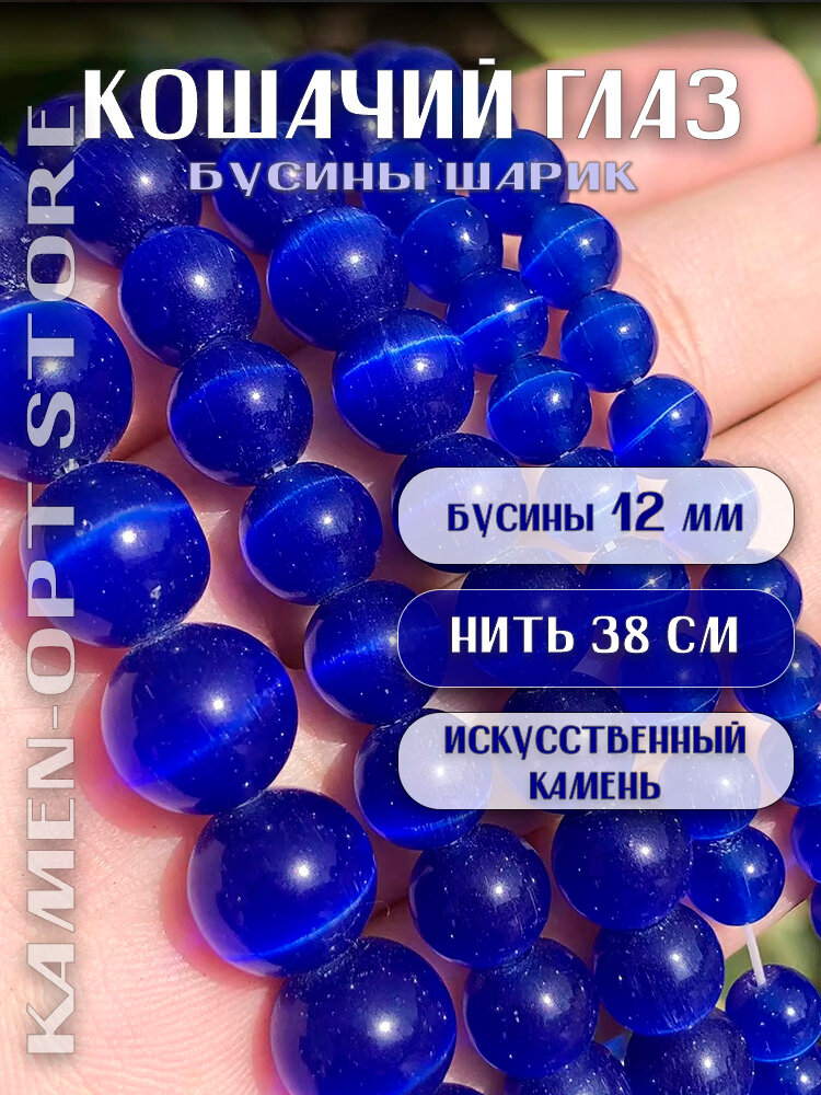Кошачий Глаз (Улексит) бусины шарик 12 мм, около 31 шт, цвет: Темно-синий