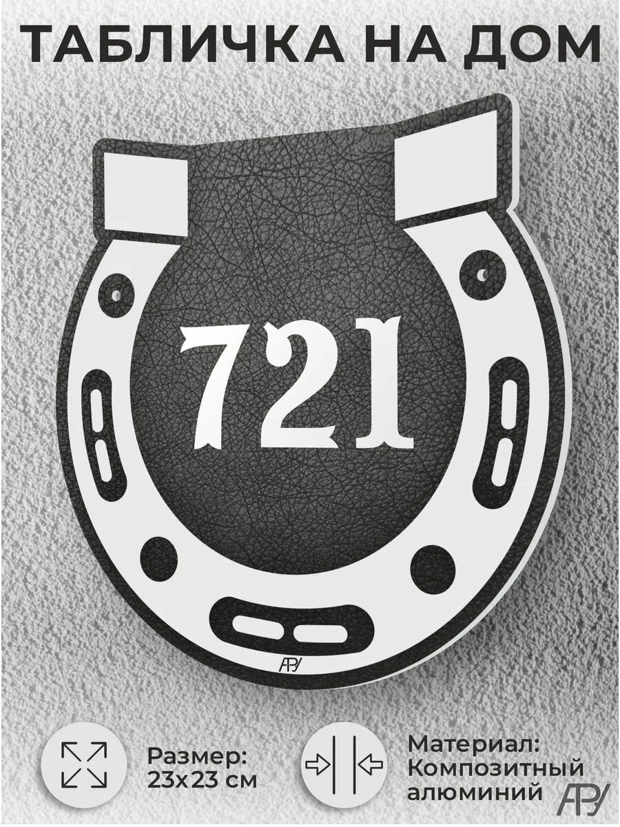 Адресная табличка на дом, домовой знак, номер на дом №721