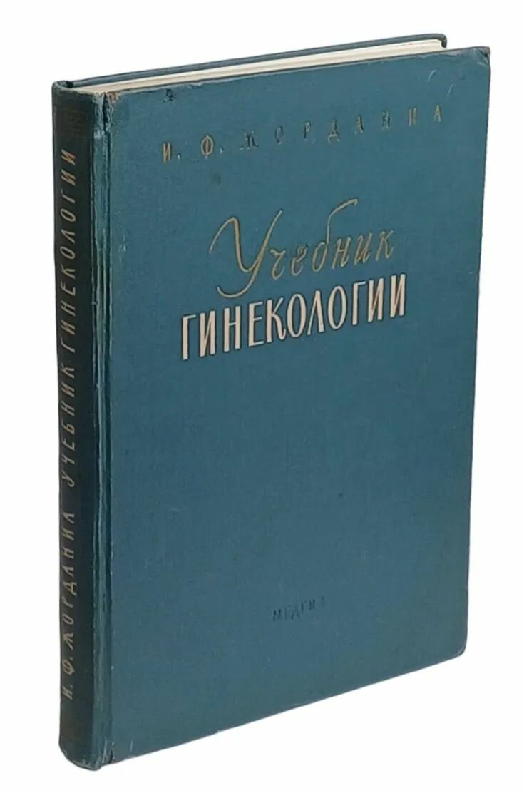 Учебник гинекологии Жорданиа Иосиф Федорович