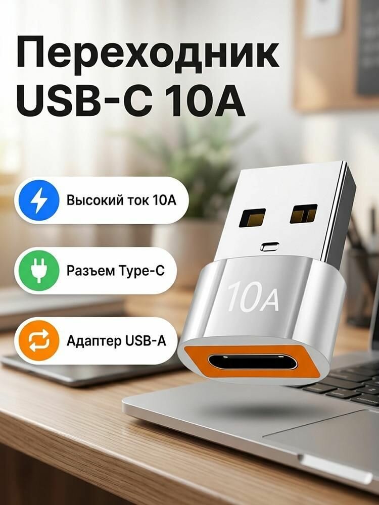 Адаптер 10A для преобразования в порт USB-C