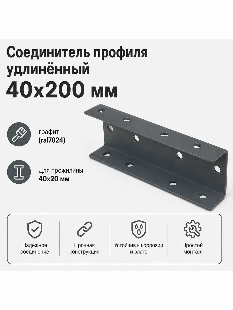 Соединитель прожилин (лаг) удлиненный, 10 шт