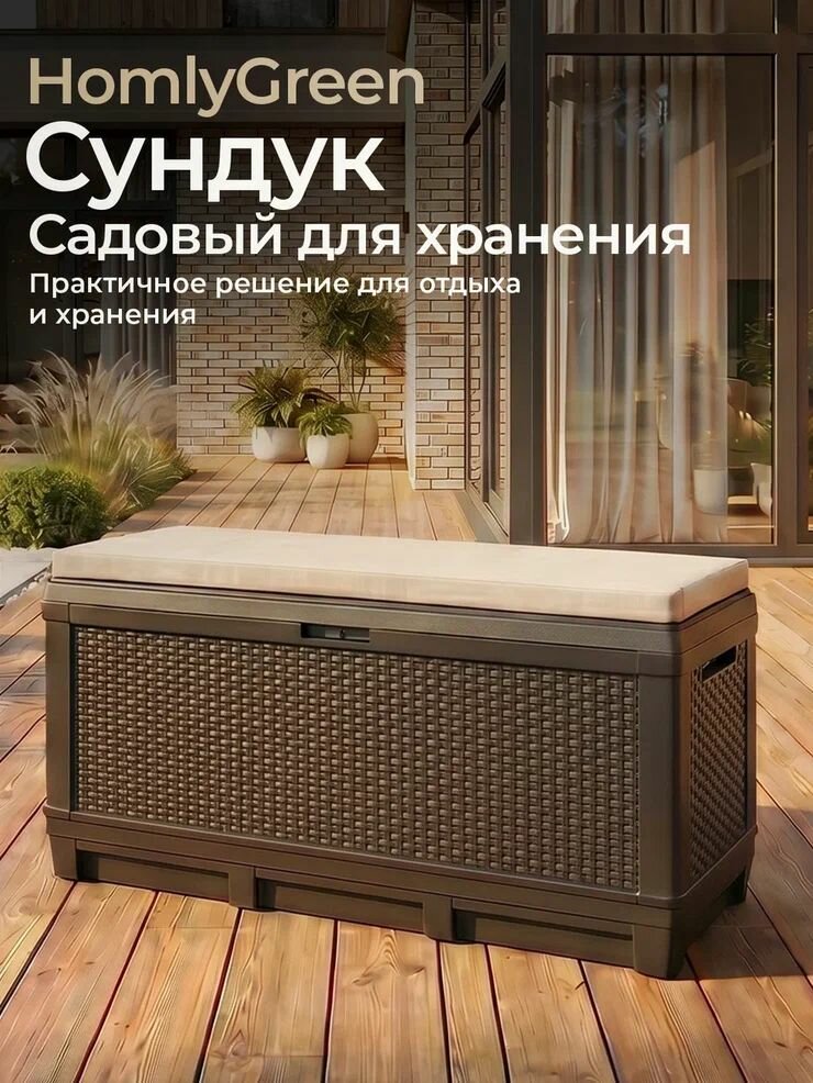 Сундук садовый HomlyGreen 149х54х59см, с бежевой подушкой