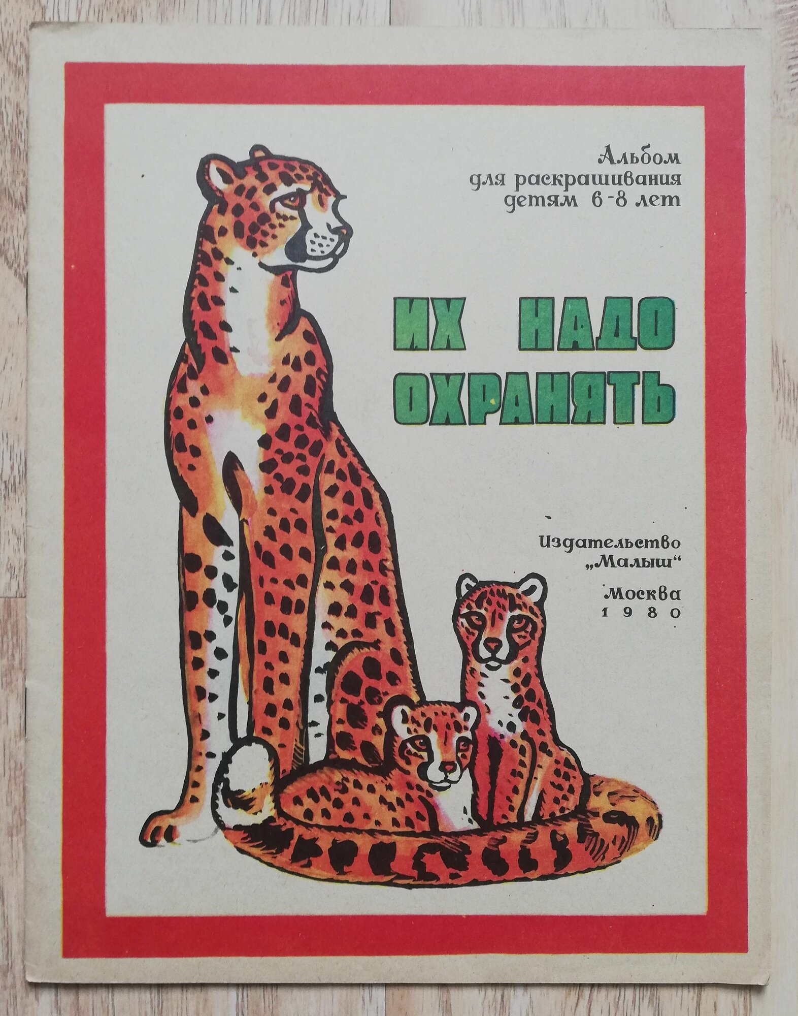 Их надо охранять. Альбом для раскрашивания детям 6-8 лет. 1980 год