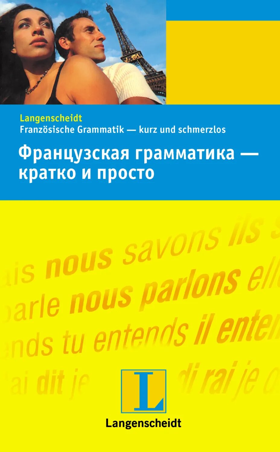 Французская грамматика – кратко и просто [Цифровая книга]