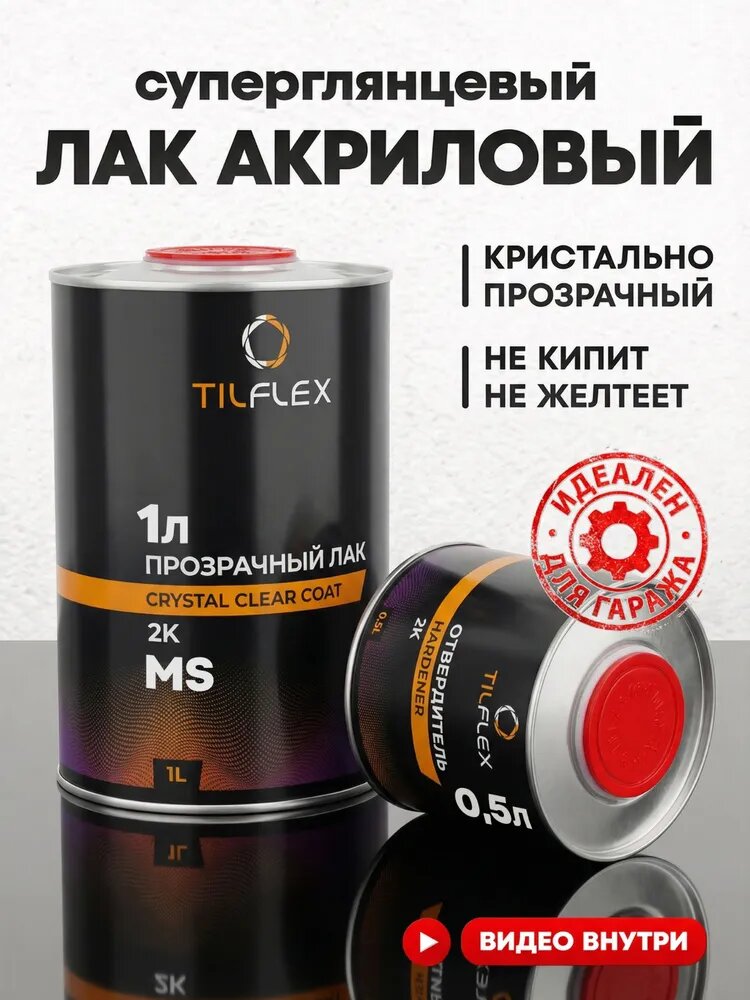 TilFlex 2К MS Лак автомобильный, прозрачный, (1л +0.5л), лак акриловый глянцевый, легкая полировка.