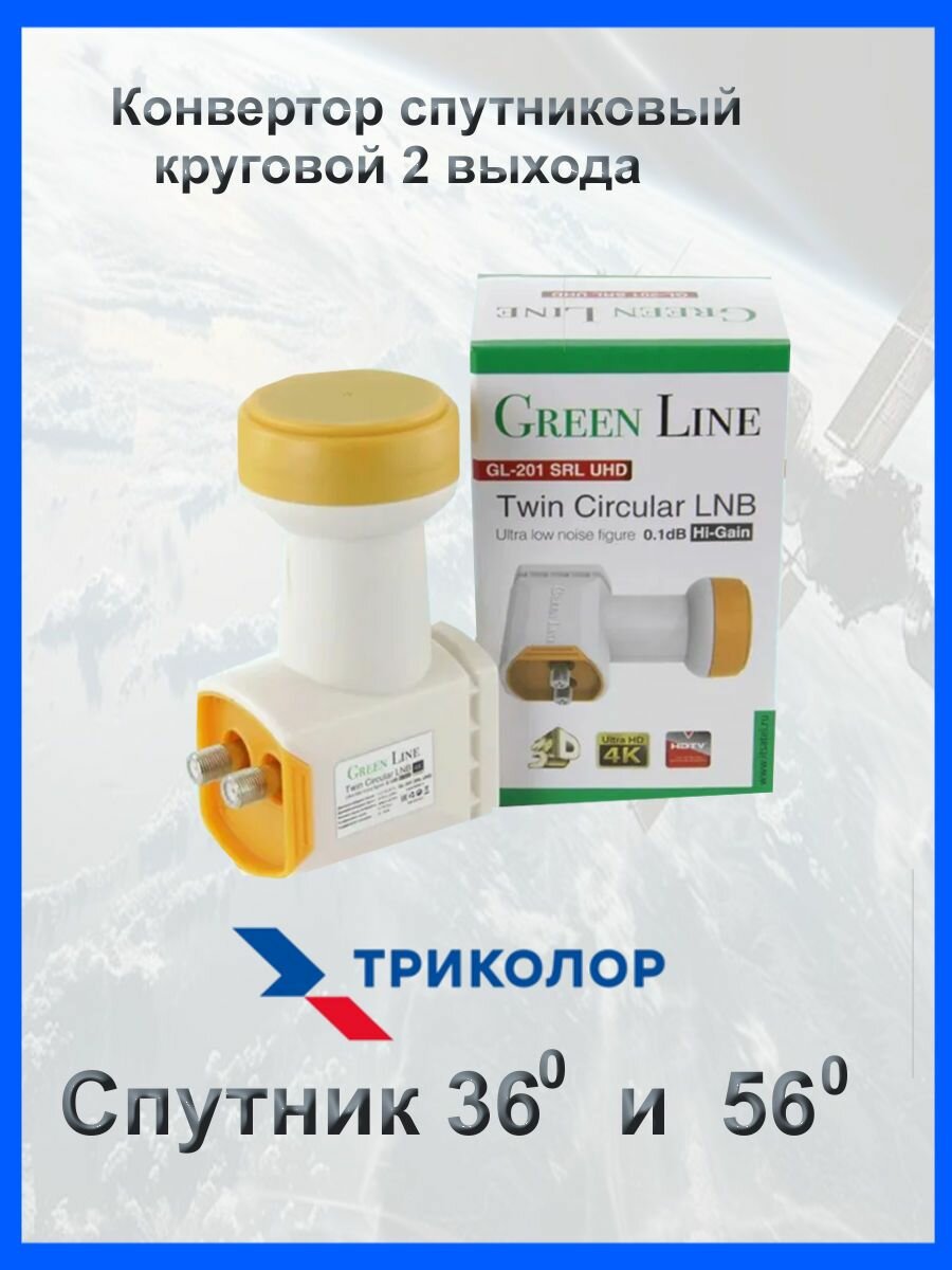 Конвертер спутниковый круговой 2 выхода Триколор ( спутниковое тв)