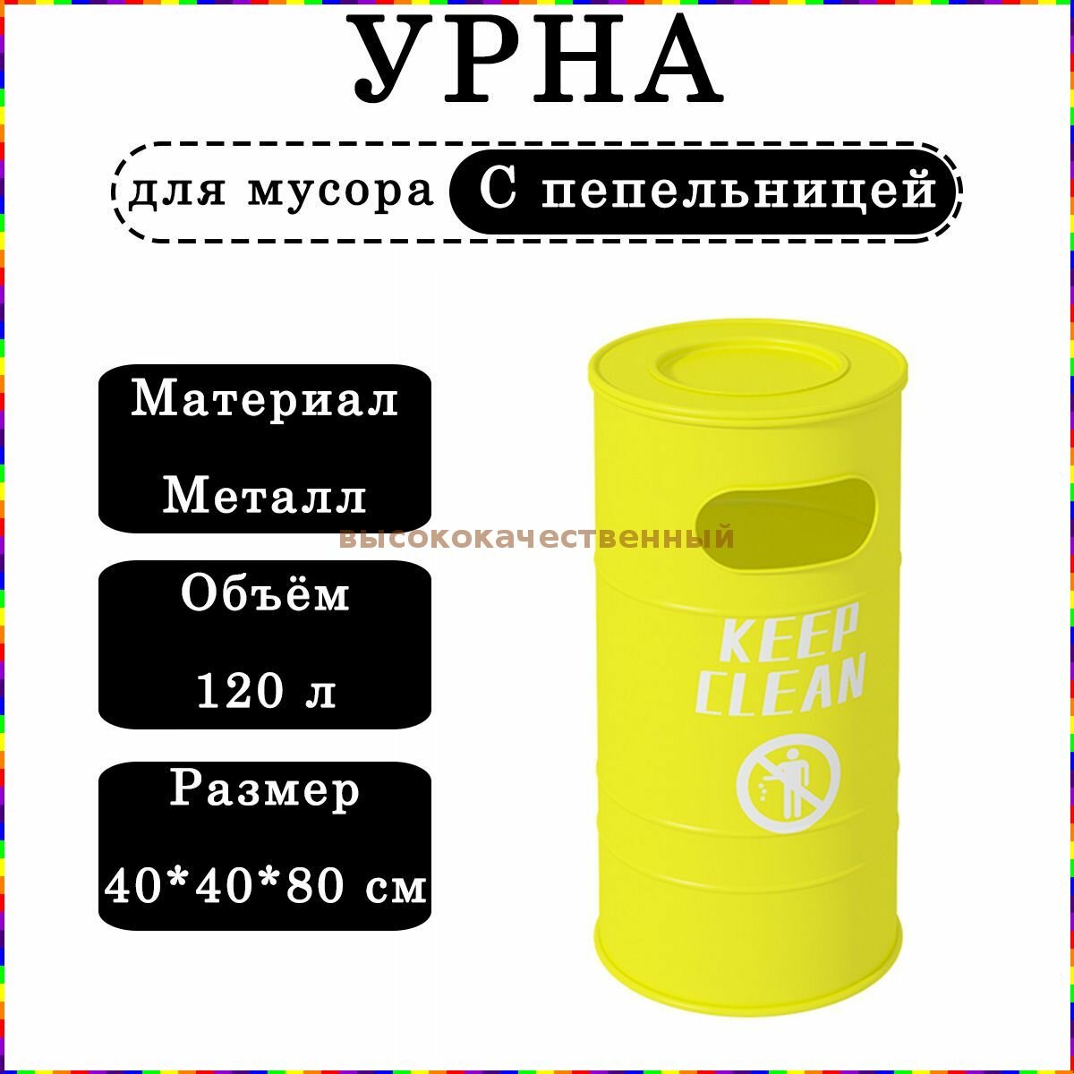Урна уличная Урна уличная, 120 л, 1 шт