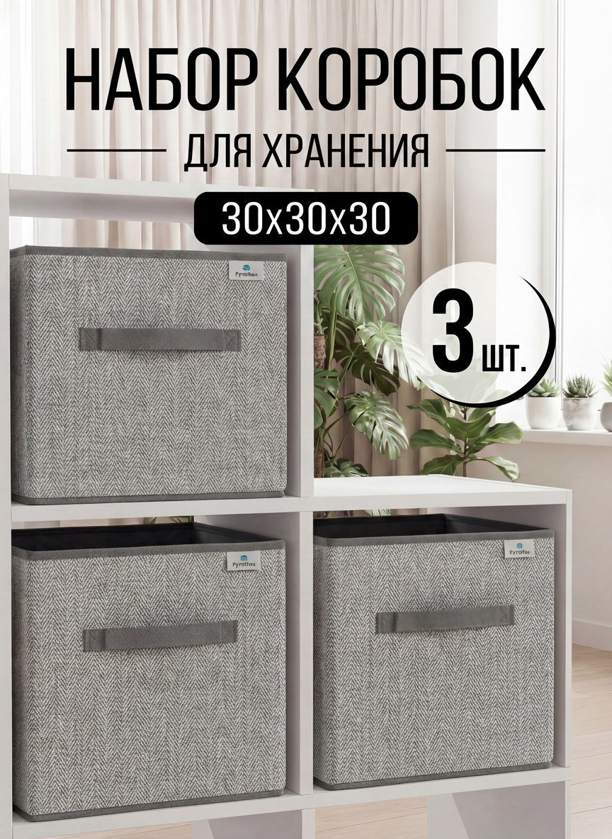 Набор коробок 3 шт для хранения вещей, ящик, кофр, корзина "Серый" 30х30х30 см