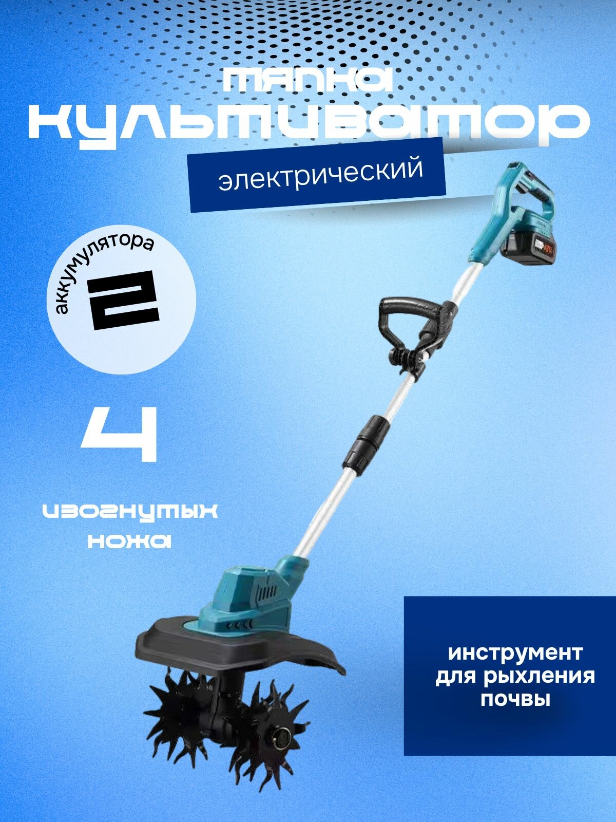 Культиватор аккумуляторный садовый / Электротяпка для рыхления почвы 2 аккумулятора
