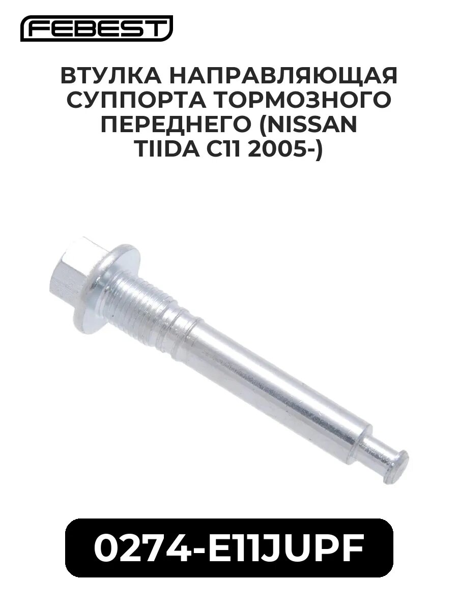 Втулка направляющая суппорта тормозного переднего (nissan.