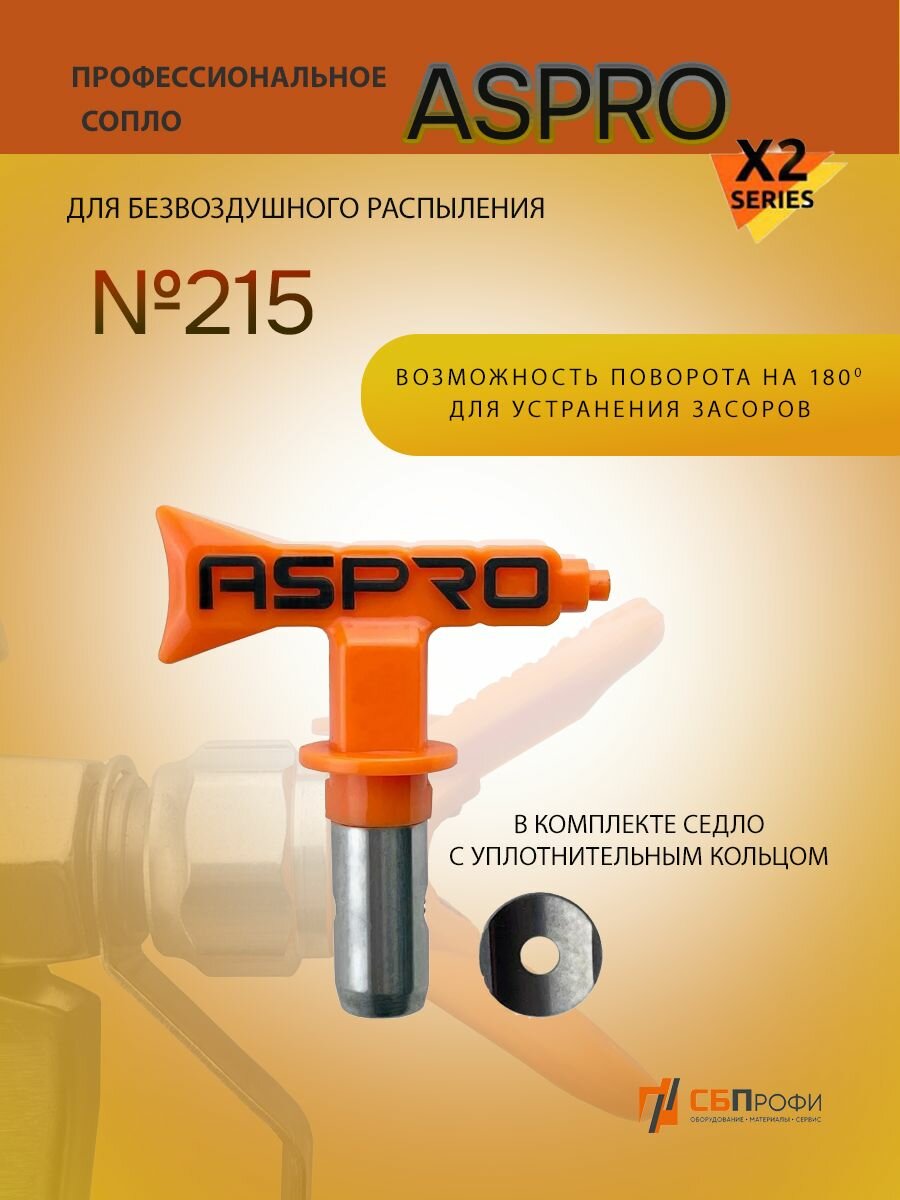 Сопло (форсунка) ASPRO №215