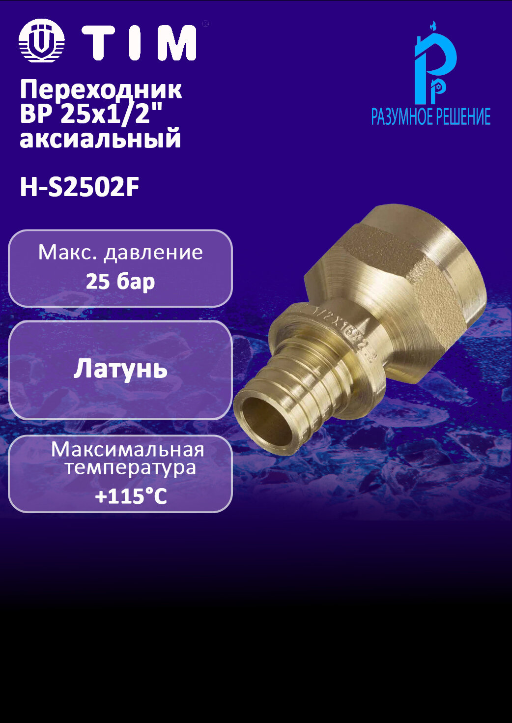 Переходник ВР 25x1/2" аксиальный TIM H-S2502F никелиров. латунь