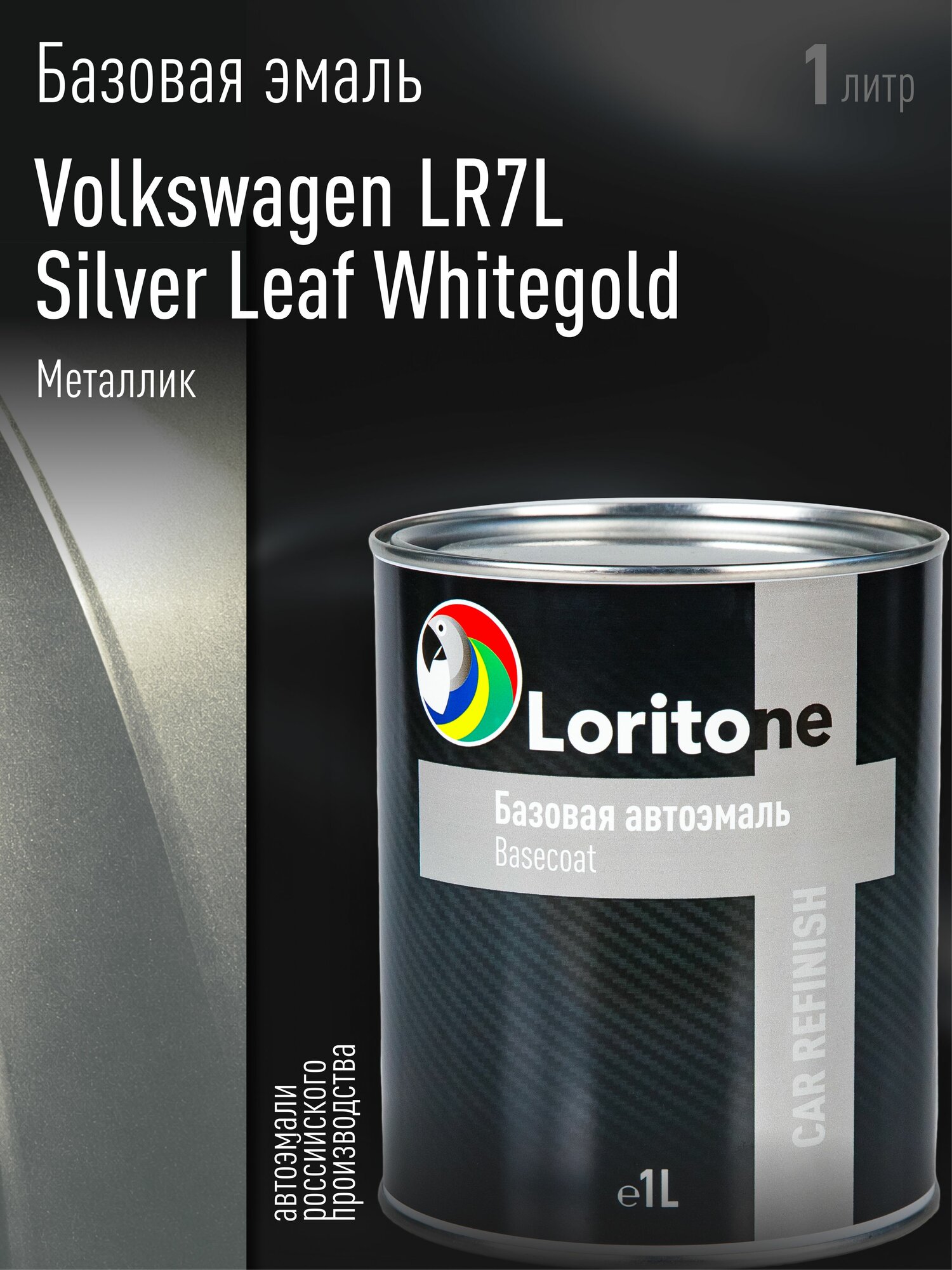 Эмаль базовая Loritone VW LR7L Silver leaf white gold (1л)