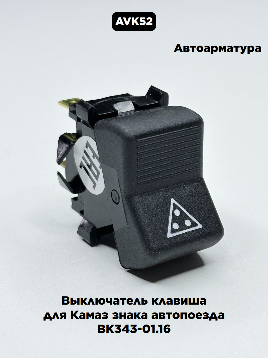Выключатель клавиша для Камаз знака автопоезда ВК343-01.16