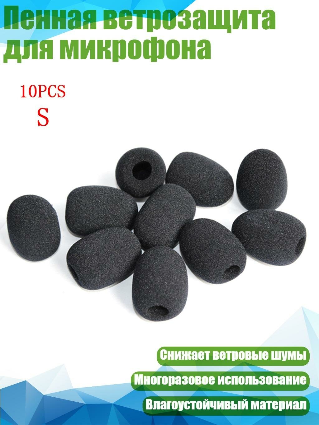 Пенная ветрозащита для микрофона, маленький