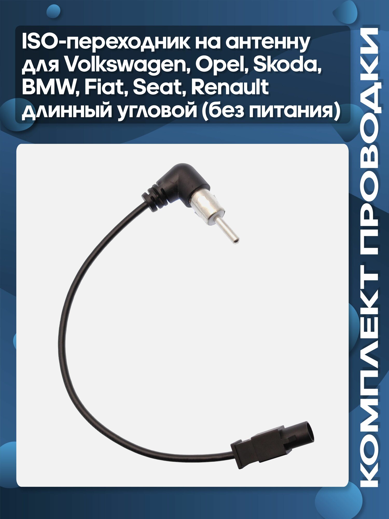 ISO-переходник на антенну для Volkswagen, Opel, Skoda, BMW, Fiat, Seat, Renault длинный угловой (без питания)