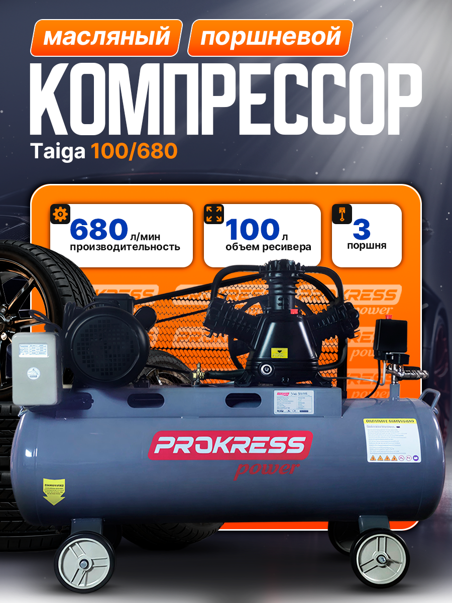Компрессор масляный 100 л PROKRESS POWER Taiga, 680 л/мин, 10 бар, 3000 Вт