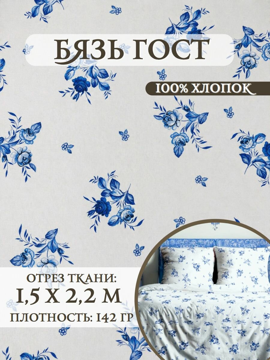 Ткань Бязь (ГОСТ) "Цветана", пл. 140 г/м2, ш-220 см, отрез 1,5 метра