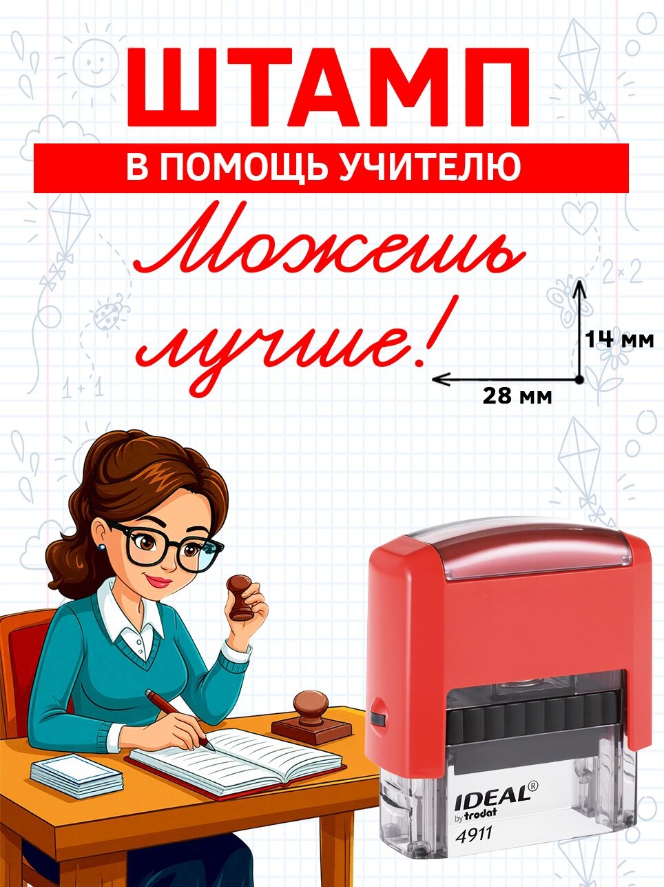Штамп Trodat "Можешь лучше", для учителей, воспитателей, прямоугольный