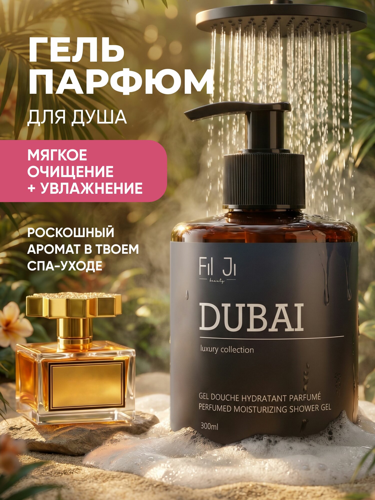 Гель для душа женский, DUBAI 300мл