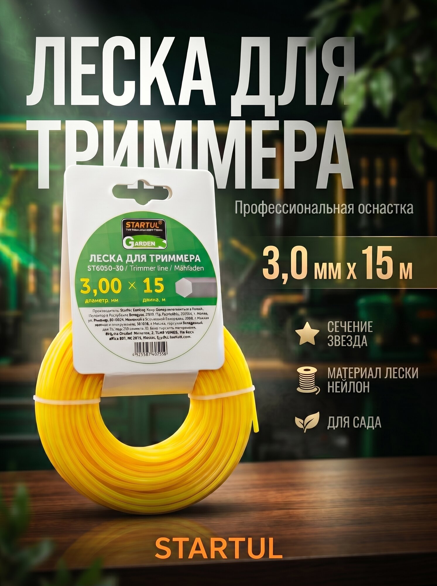 Леска для триммера d 3 мм x 15 м сечение звездочка STARTUL GARDEN (ST6059-30)