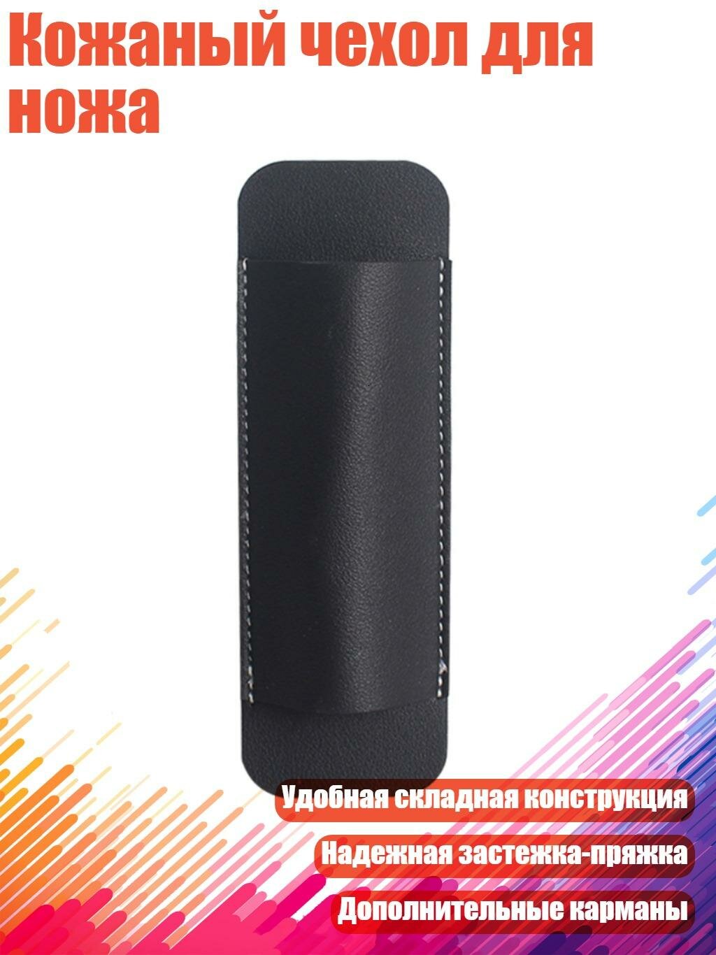Кожаный чехол для ножа, Черный