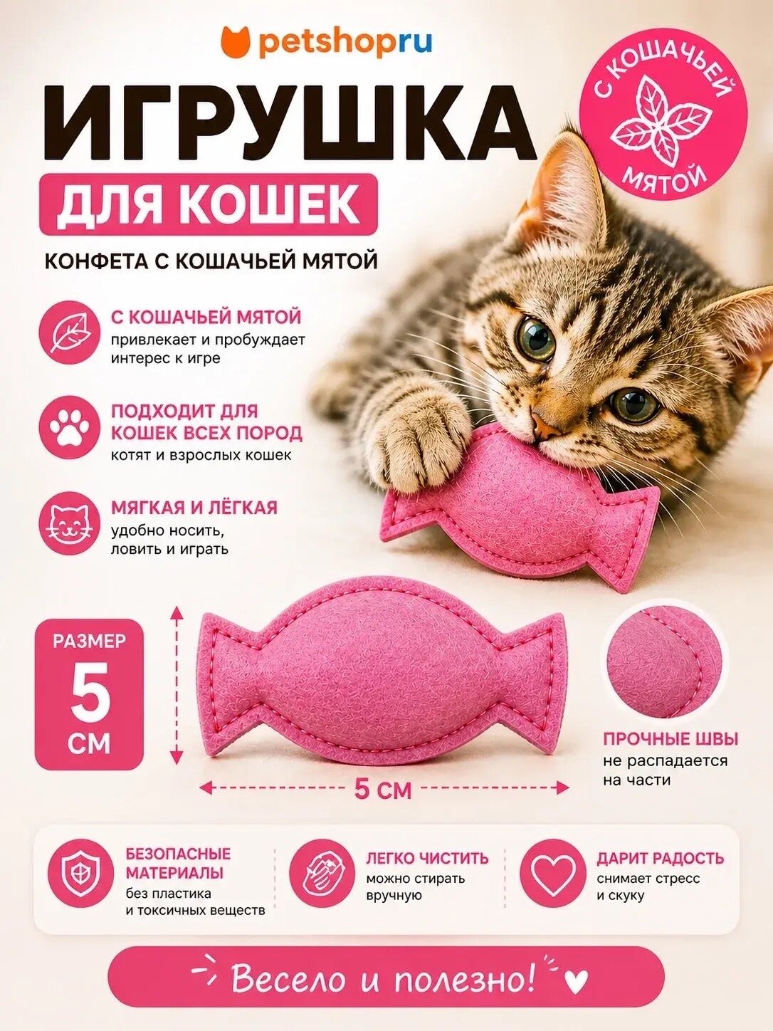 Игрушка для кошек "Фетровая конфета с кошачьей мятой"