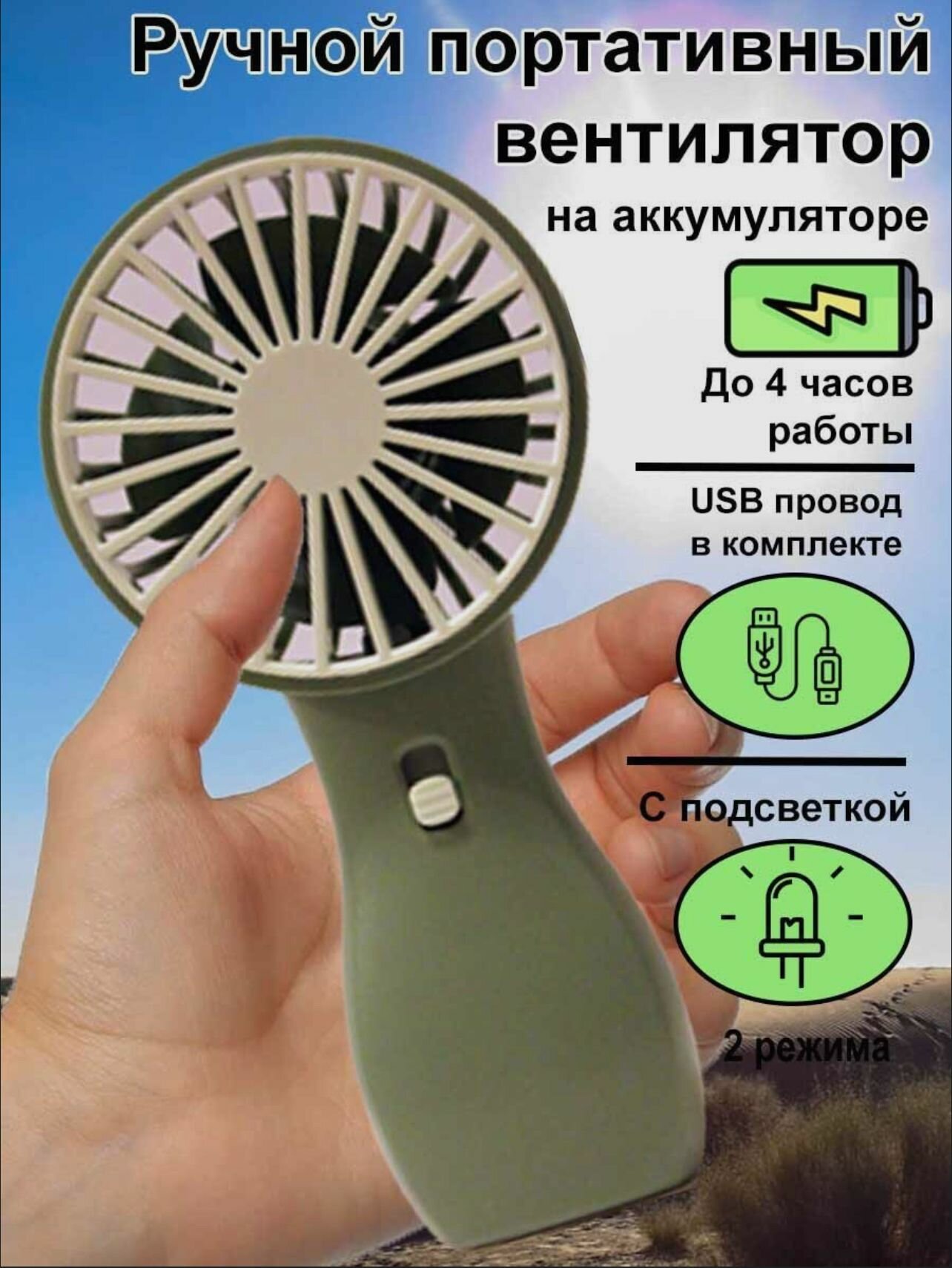 Вентилятор ручной / настольный; Вентилятор ручной с подсветкой зелёный
