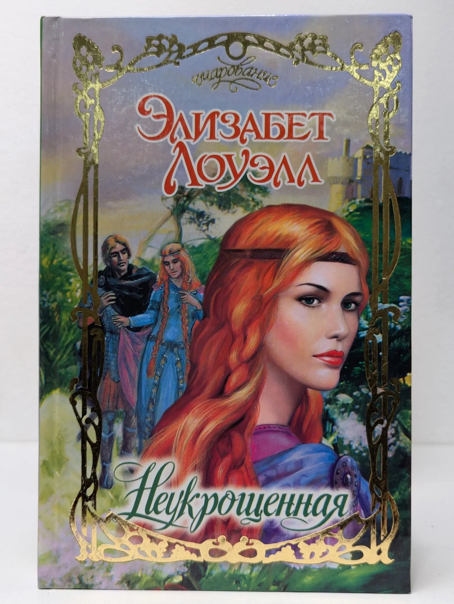 Очарование. Неукрощенная Лоуэлл Элизабет 2003