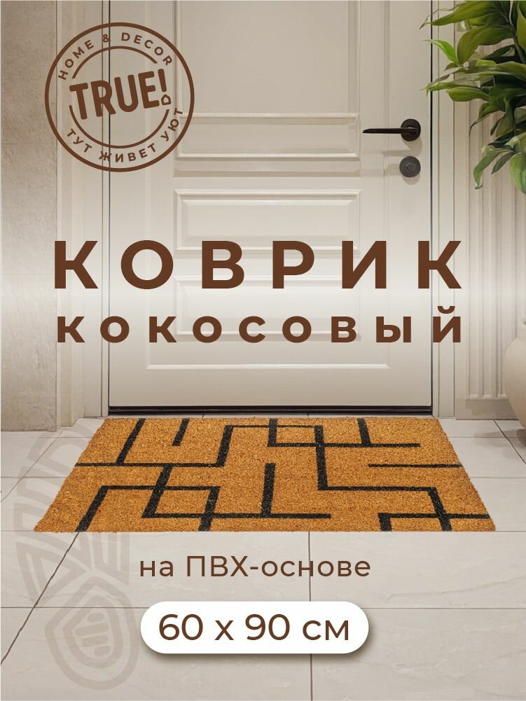 Коврик кокосовый на ПВХ основе 60х90 см