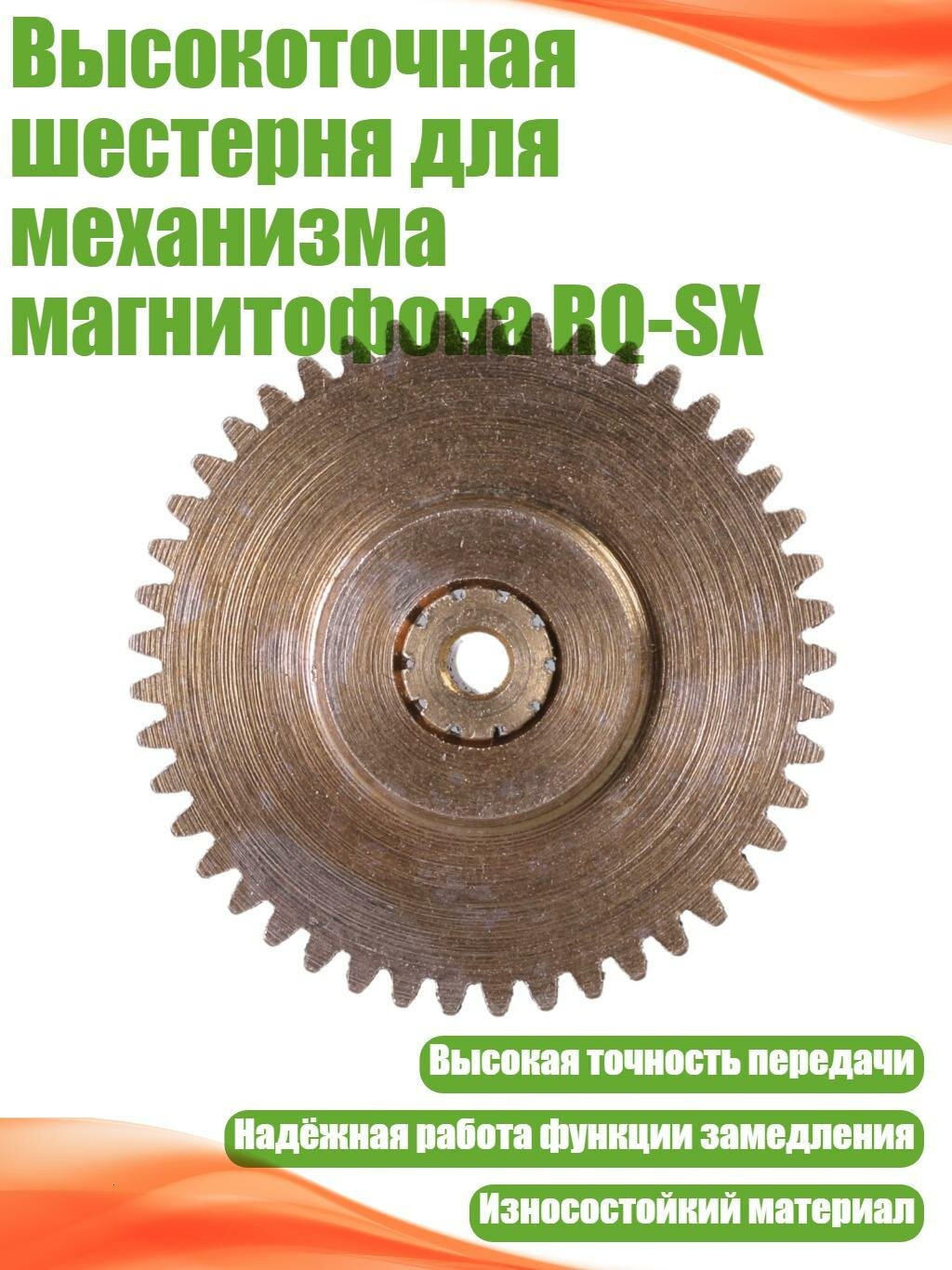 Высокоточная шестерня для механизма магнитофона RQ-SX, Металлические