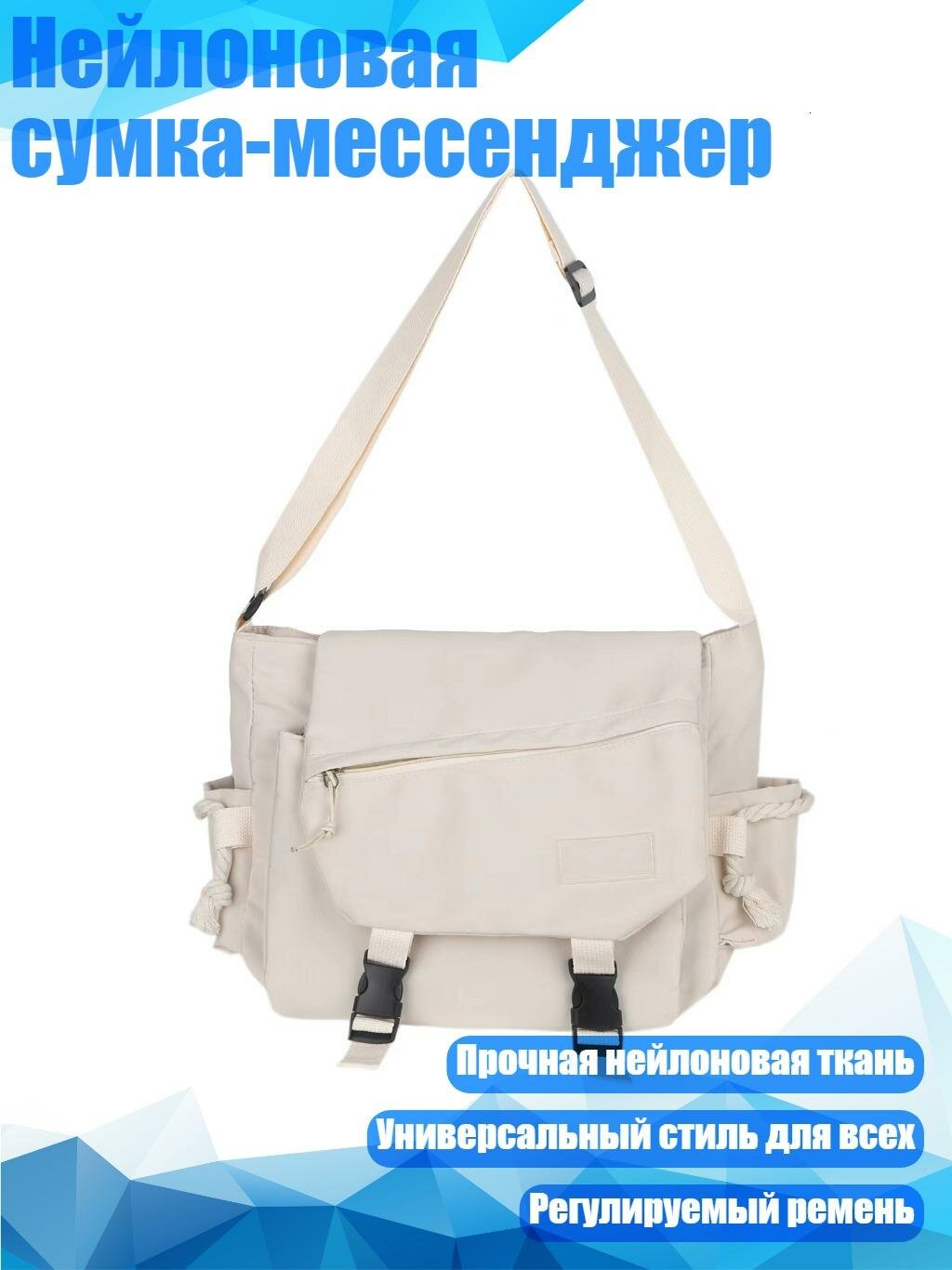 Нейлоновая сумка-мессенджер, Белый
