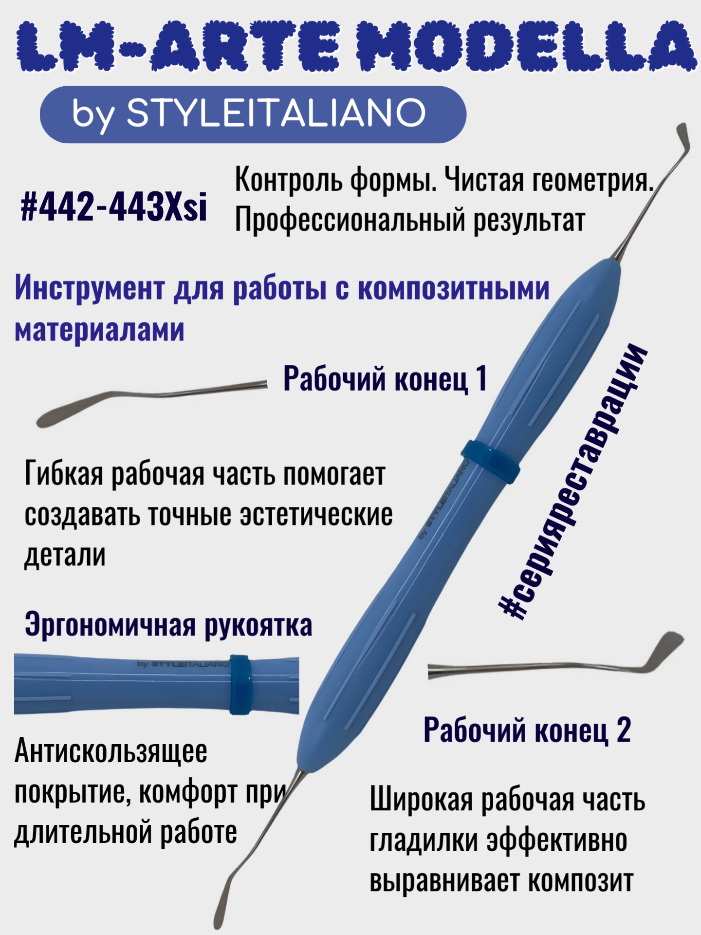 Гладилка стоматологическая, LM-Dental Modella 442-443 XSI, гибкая, для композита, тонкая, LM-INSTRUMENTS, Финляндия