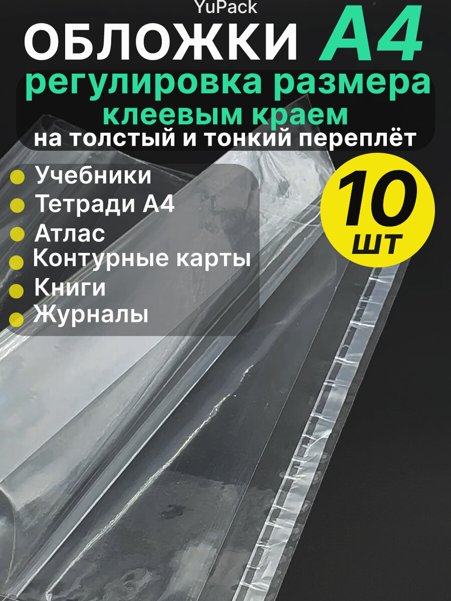 Обложка А4 YUPACK, клейкая регулировка, прозрачная, 10 штук, 80 мкм
