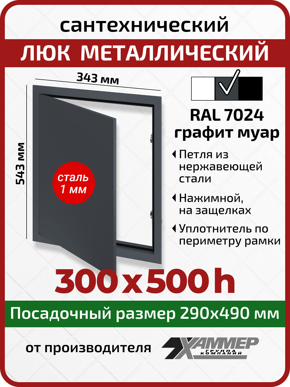 Люк металлический Хаммер 30х50 (ШхВ) см, нажимной, сталь, графит, петли на стороне 50