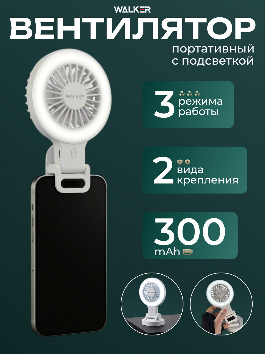 Вентилятор аккумуляторный WALKER WFAN-50 с прищепкой и кольцевой лампой, портативный мини-вентилятор 2 в 1, белый