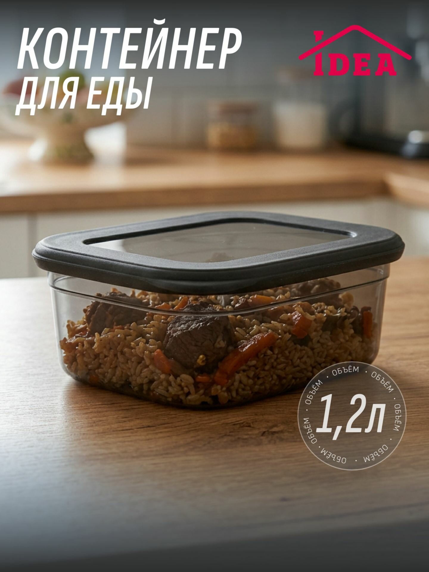 Контейнер для еды 1,2л / емкость для хранения продуктов Респект IDEA