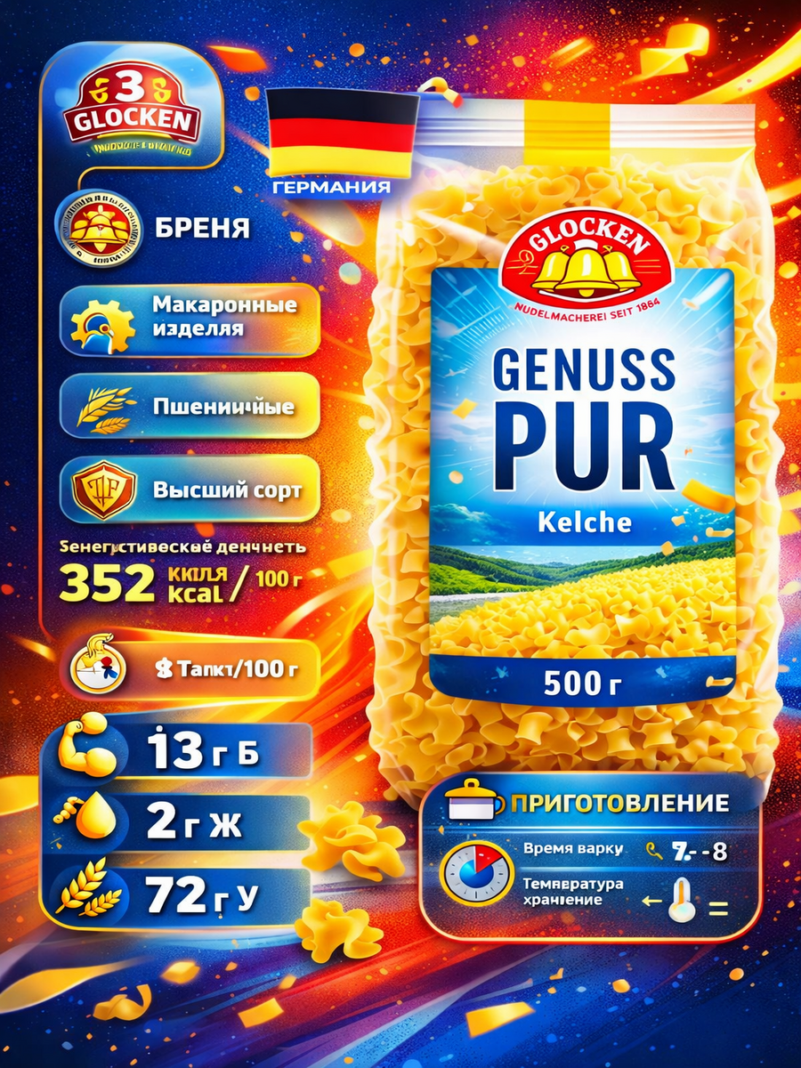 Макароны 3 GLOCKEN Genuss Pur клецки, 500г