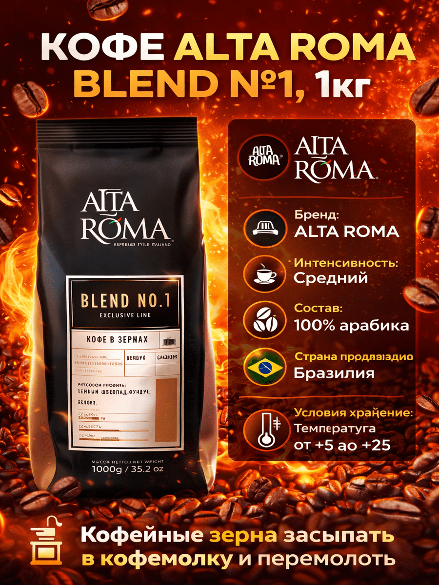 Кофе Alta Roma Blend №1, 1кг