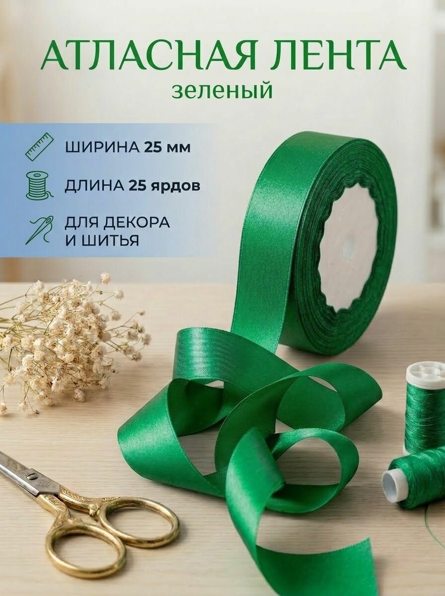 Лента атласная, зеленый, 25мм/25 ярд, для декора и флористики
