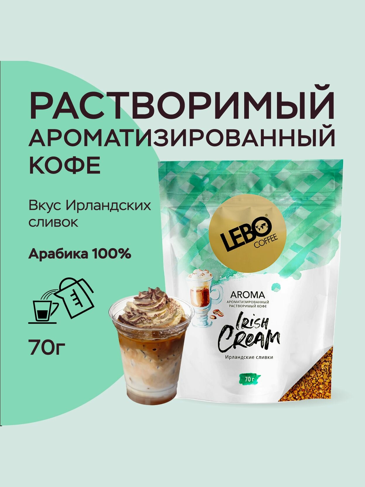 Кофе растворимый сублимированный натуральный Lebo AROMA IRISH CREAM Арабика 100%, натуральный ароматизатор , 70 г