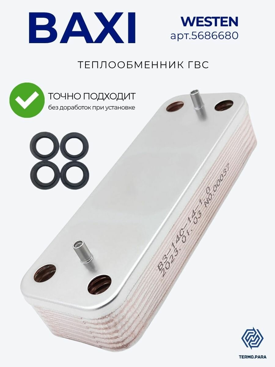 Теплообменник ГВС 14пл BAXI Eco, INITIA, Nuvola 5686680, WESTEN