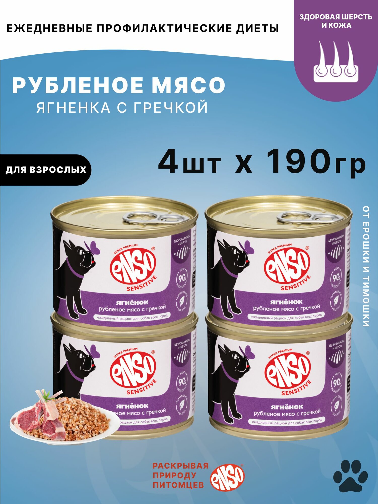 ENSO SENSITIVE корм профилактический для взрослых собак, здоровье кожи и шерсти, ягненок с гречкой, ж/б 190г 4 шт