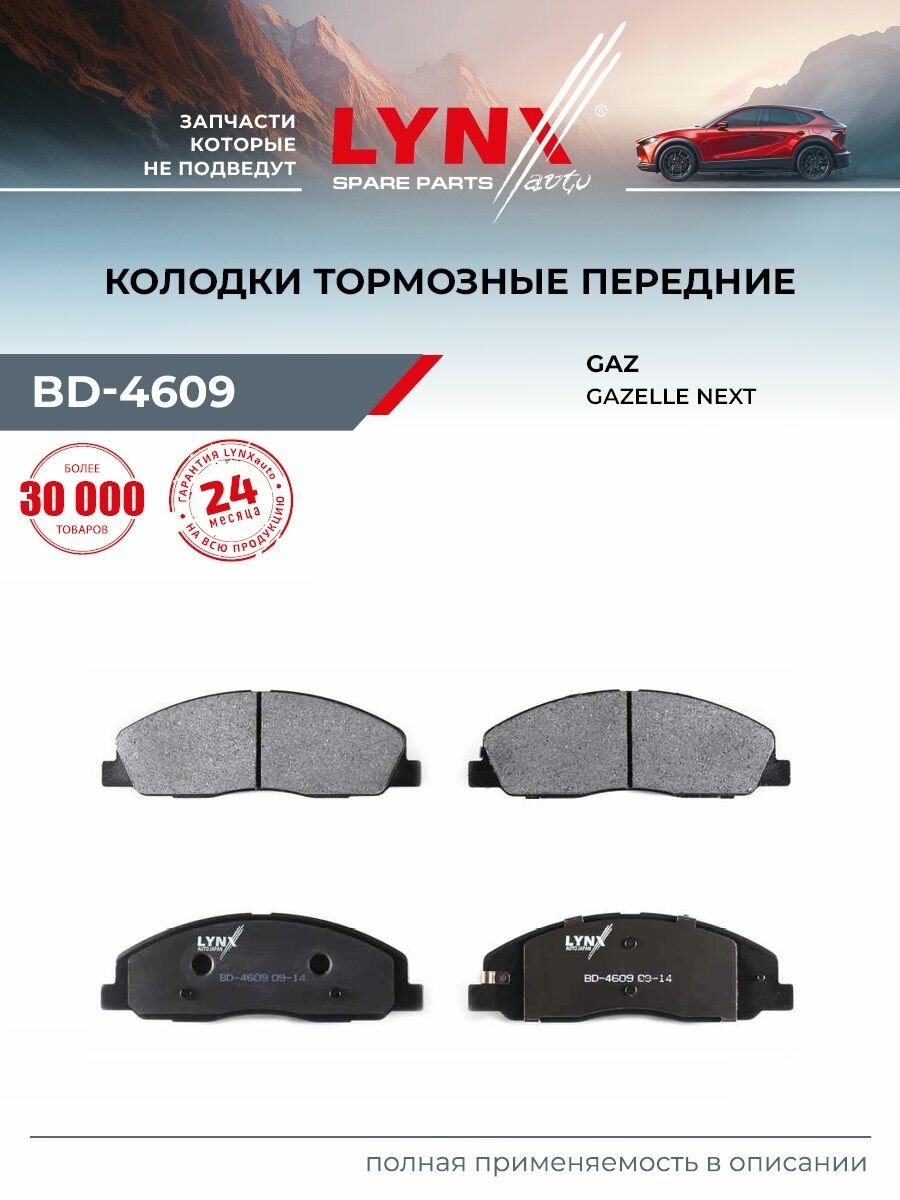 Колодки тормозные дисковые передние LYNXauto BD-4609 для GAZ Gazelle Next 2.8D 13>